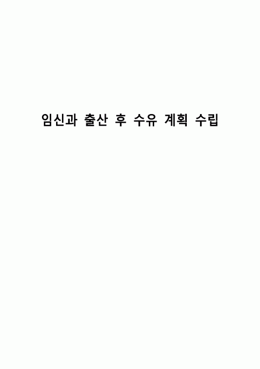 임신과 출산 후 수유 계획 수립