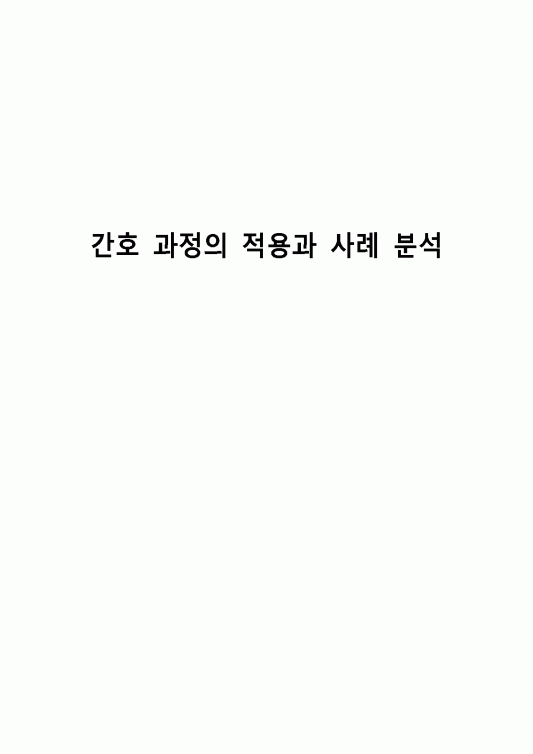 간호 과정의 적용과 사례 분석