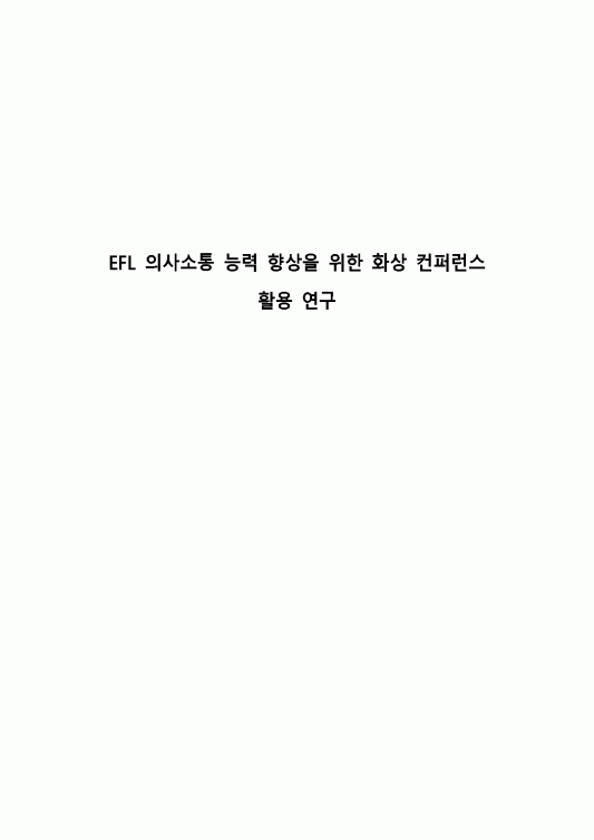 EFL 의사소통 능력 향상을 위한 화상 컨퍼런스 활용 연구