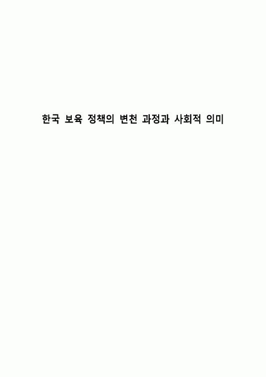한국 보육 정책의 변천 과정과 사회적 의미