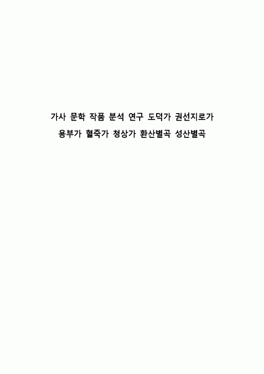 가사 문학 작품 분석 연구 도덕가 권선지로가 용부가 혈죽가 청상가 환산별곡 성산별곡