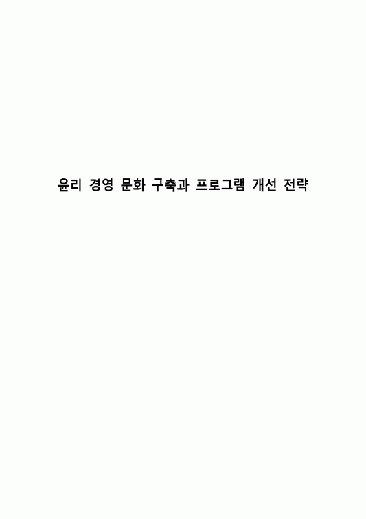 윤리 경영 문화 구축과 프로그램 개선 전략