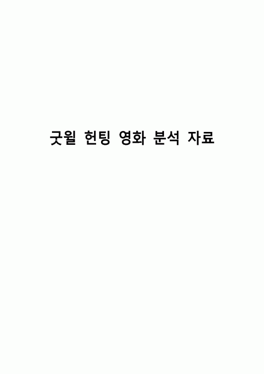 굿윌 헌팅 영화 분석 자료