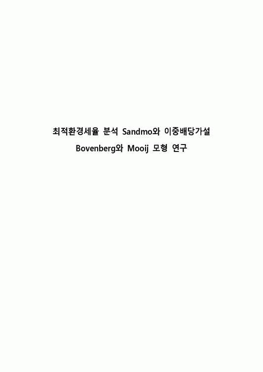 최적환경세율 분석 Sandmo와 이중배당가설 Bovenberg와 Mooij 모형 연구