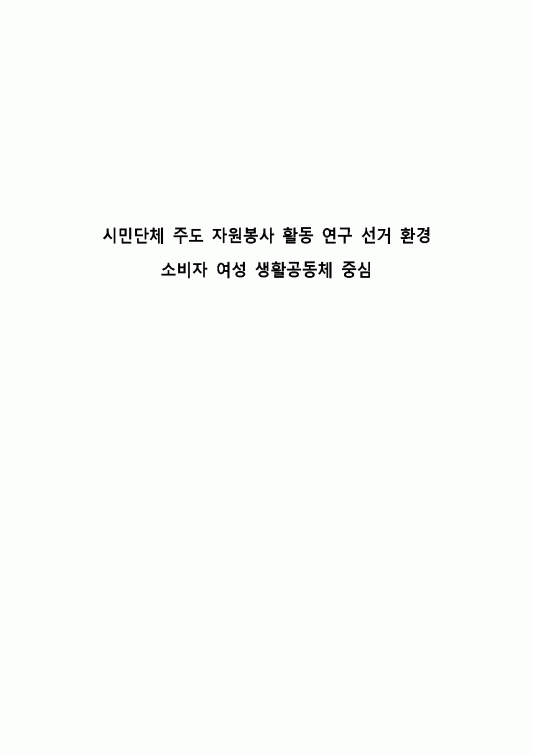 시민단체 주도 자원봉사 활동 연구 선거 환경 소비자 여성 생활공동체 중심