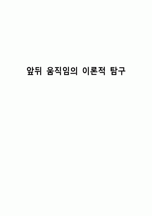 앞뒤 움직임의 이론적 탐구