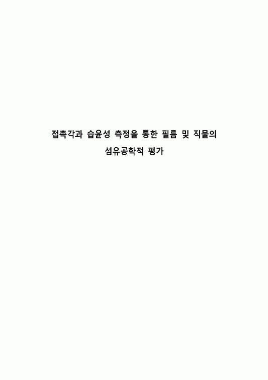 접촉각과 습윤성 측정을 통한 필름 및 직물의 섬유공학적 평가