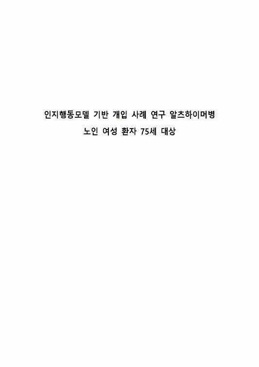 인지행동모델 기반 개입 사례 연구 알츠하이머병 노인 여성 환자 75세 대상