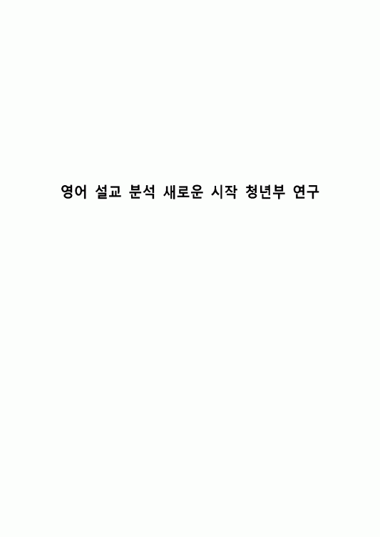 영어 설교 분석 새로운 시작 청년부 연구