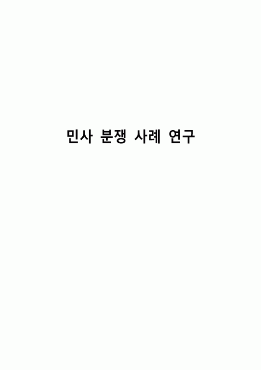 민사 분쟁 사례 연구