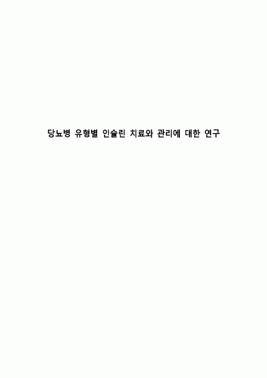 당뇨병 유형별 인슐린 치료와 관리에 대한 연구