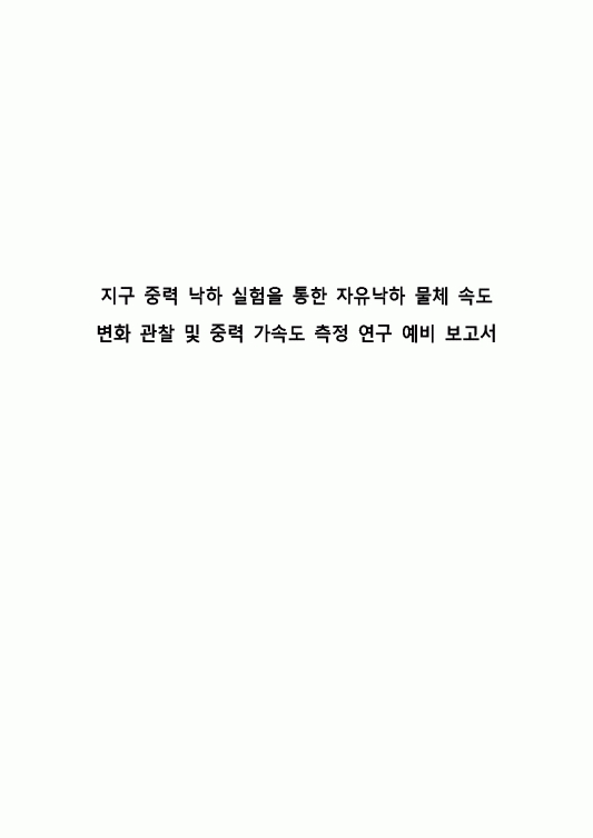 지구 중력 낙하 실험을 통한 자유낙하 물체 속도 변화 관찰 및 중력 가속도 측정 연구 예비 보고서