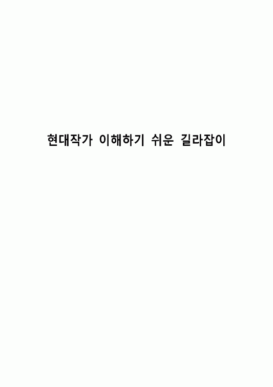 현대작가 이해하기 쉬운 길라잡이