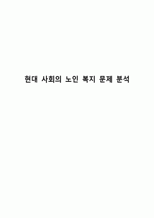 현대 사회의 노인 복지 문제 분석