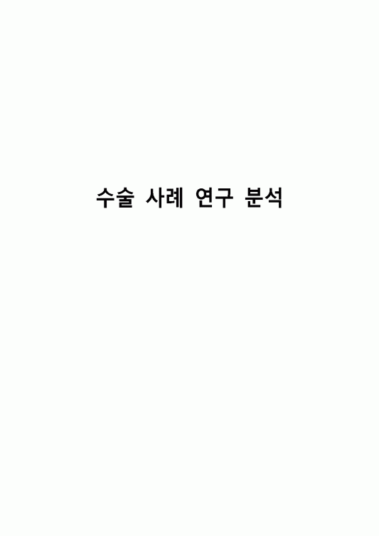 수술 사례 연구 분석