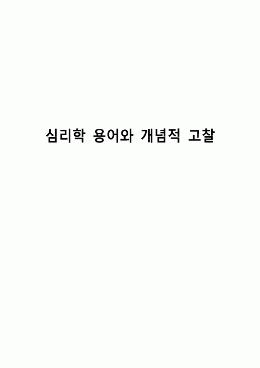심리학 용어와 개념적 고찰