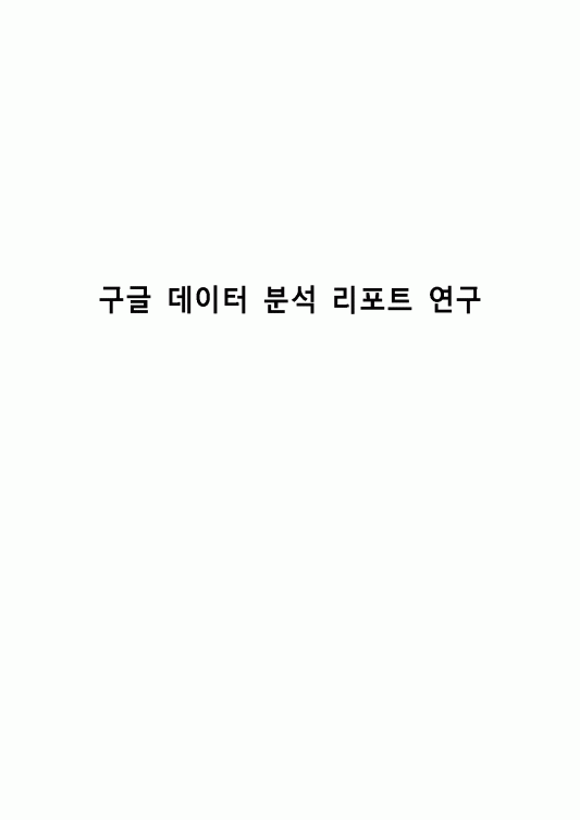 구글 데이터 분석 리포트 연구