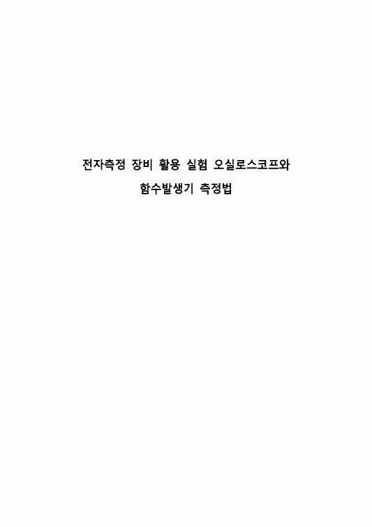 전자측정 장비 활용 실험 오실로스코프와 함수발생기 측정법