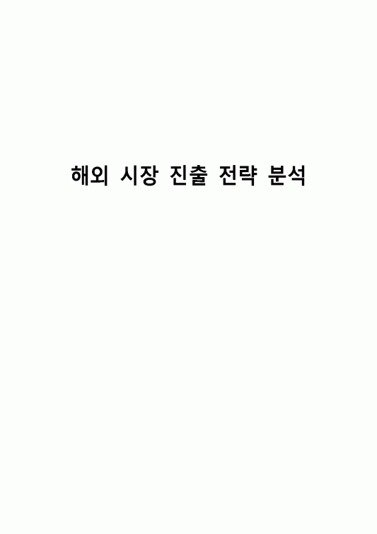 해외 시장 진출 전략 분석