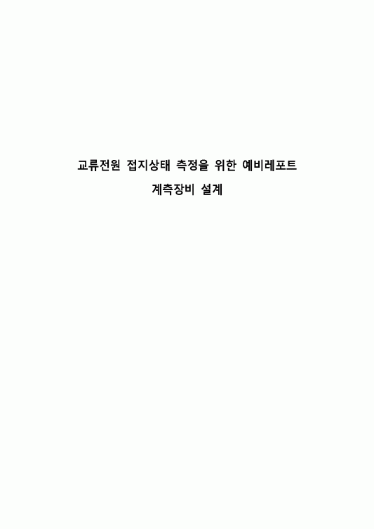 교류전원 접지상태 측정을 위한 예비레포트 계측장비 설계