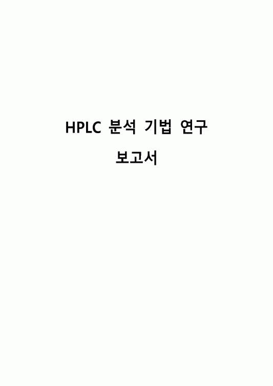 HPLC 분석 기법 연구 보고서