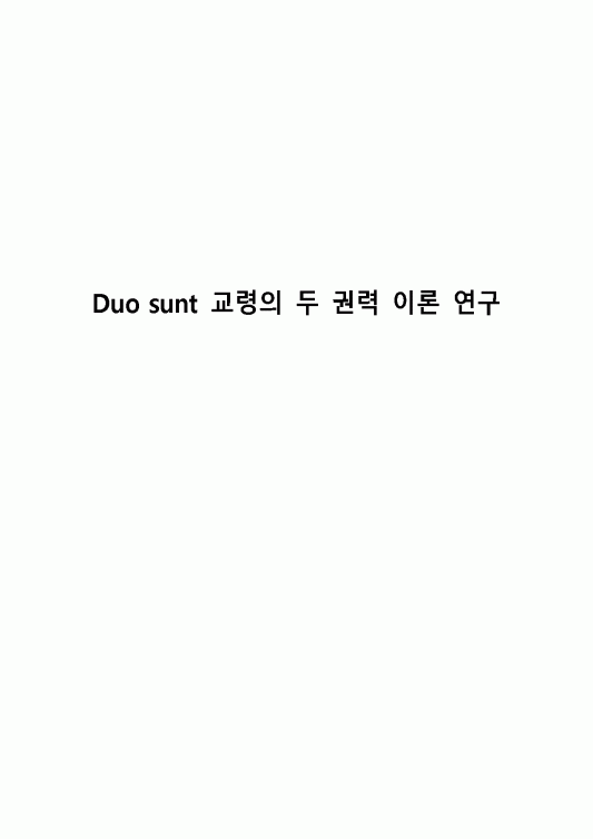 Duo sunt 교령의 두 권력 이론 연구