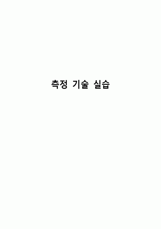 측정 기술 실습