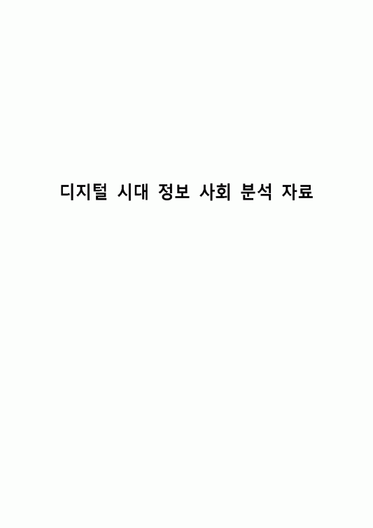 디지털 시대 정보 사회 분석 자료