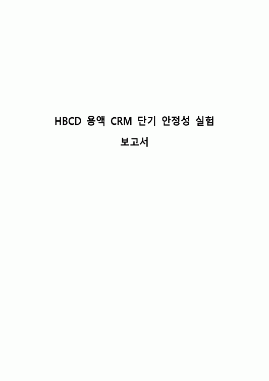 HBCD 용액 CRM 단기 안정성 실험 보고서