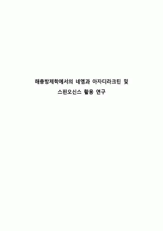 해충방제학에서의 네엠과 아자디라크틴 및 스핀오신스 활용 연구
