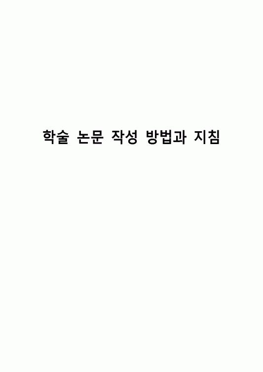 학술 논문 작성 방법과 지침