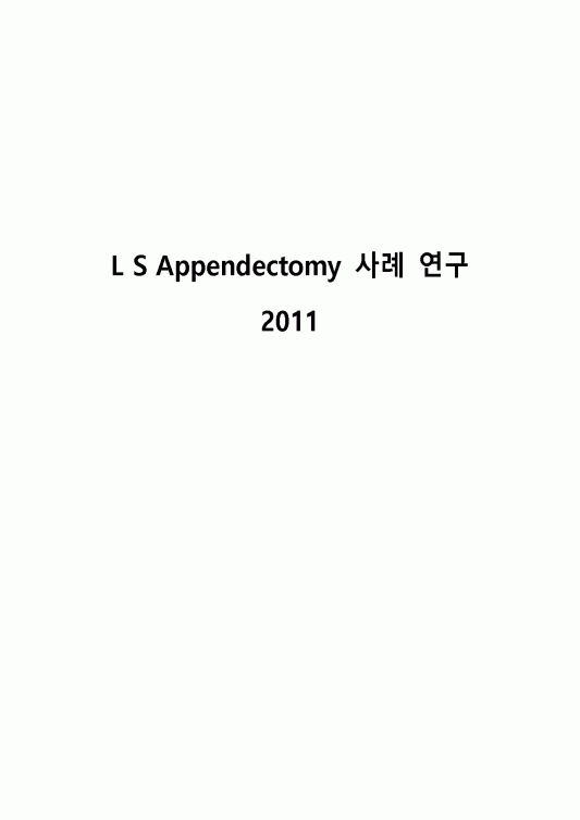 L S Appendectomy 사례 연구 2011