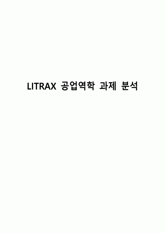 LITRAX 공업역학 과제 분석