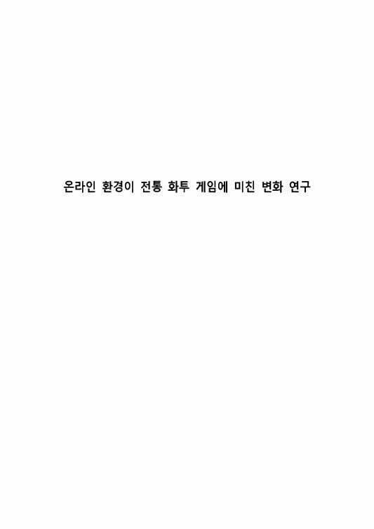 온라인 환경이 전통 화투 게임에 미친 변화 연구