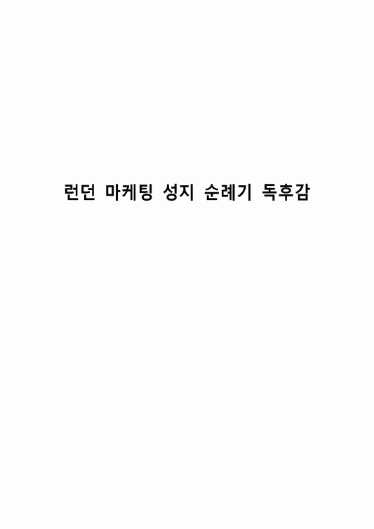런던 마케팅 성지 순례기 독후감