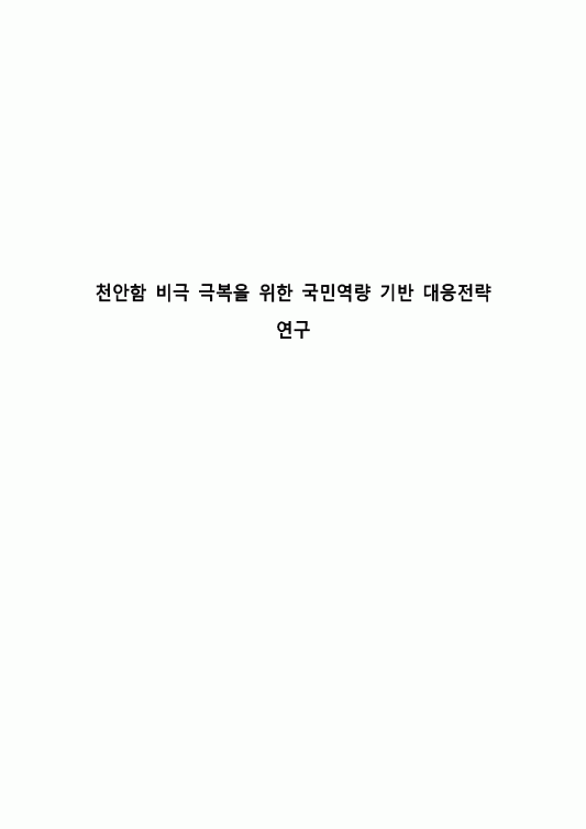 천안함 비극 극복을 위한 국민역량 기반 대응전략 연구