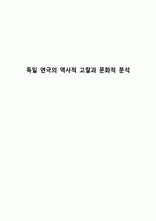 독일 연극의 역사적 고찰과 문화적 분석