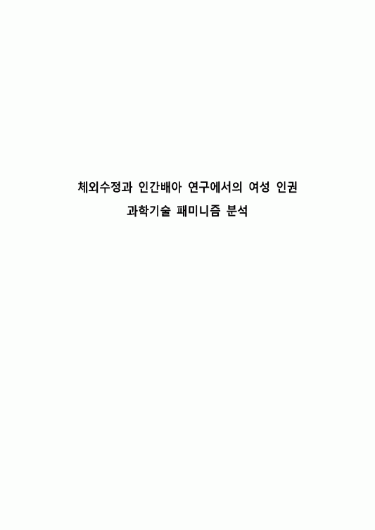 체외수정과 인간배아 연구에서의 여성 인권 과학기술 패미니즘 분석