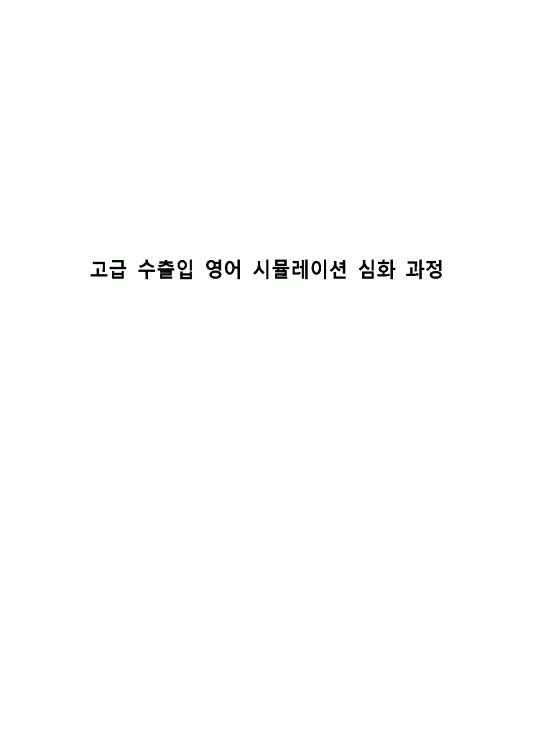 고급 수출입 영어 시뮬레이션 심화 과정