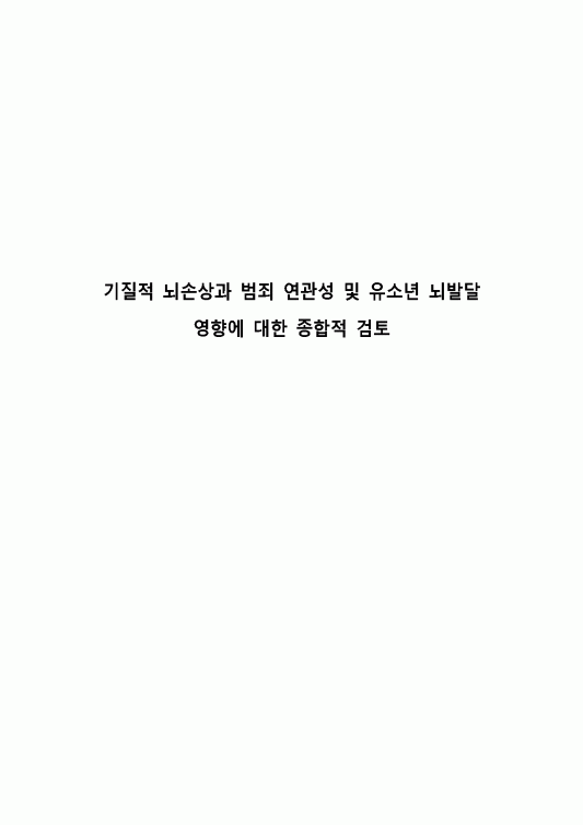 기질적 뇌손상과 범죄 연관성 및 유소년 뇌발달 영향에 대한 종합적 검토