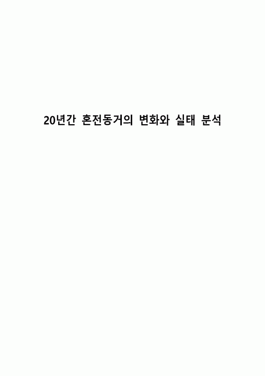 20년간 혼전동거의 변화와 실태 분석