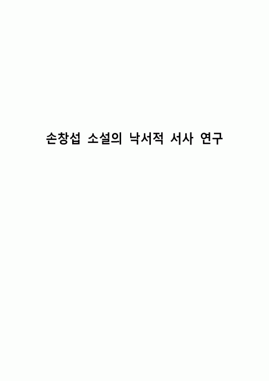 손창섭 소설의 낙서적 서사 연구