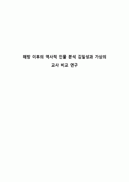 해방 이후의 역사적 인물 분석 김일성과 가상의 교사 비교 연구