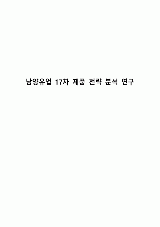 남양유업 17차 제품 전략 분석 연구