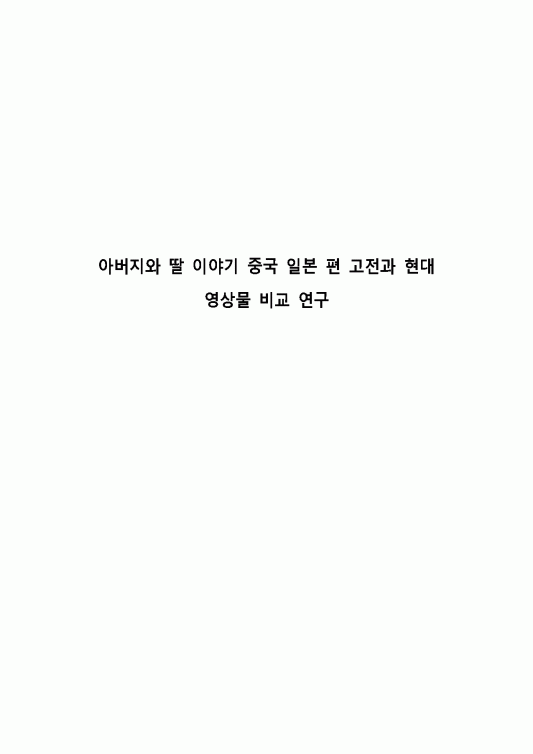 아버지와 딸 이야기 중국 일본 편 고전과 현대 영상물 비교 연구