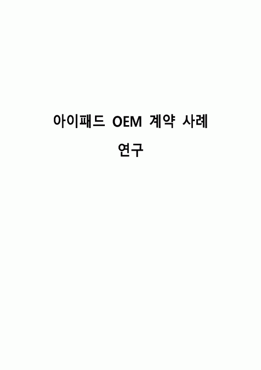 아이패드 OEM 계약 사례 연구