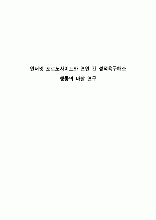 인터넷 포르노사이트와 연인 간 성적욕구해소 행동의 마찰 연구