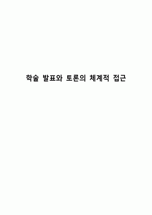 학술 발표와 토론의 체계적 접근