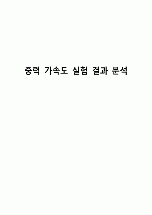 중력 가속도 실험 결과 분석