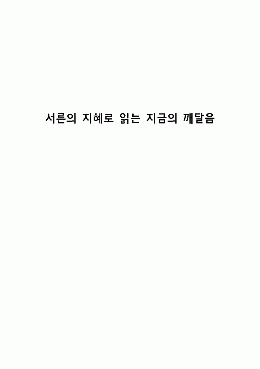 서른의 지혜로 읽는 지금의 깨달음